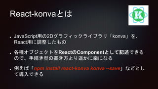 React-konvaで絵を描いてみる話 | PPT