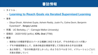 [DL輪読会]Learning to Reach Goals via Iterated Supervised Learning | PPT