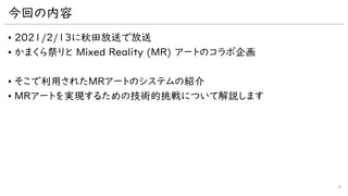 SpectatorViewで創る伝統 x MRアートの挑戦 | PPT