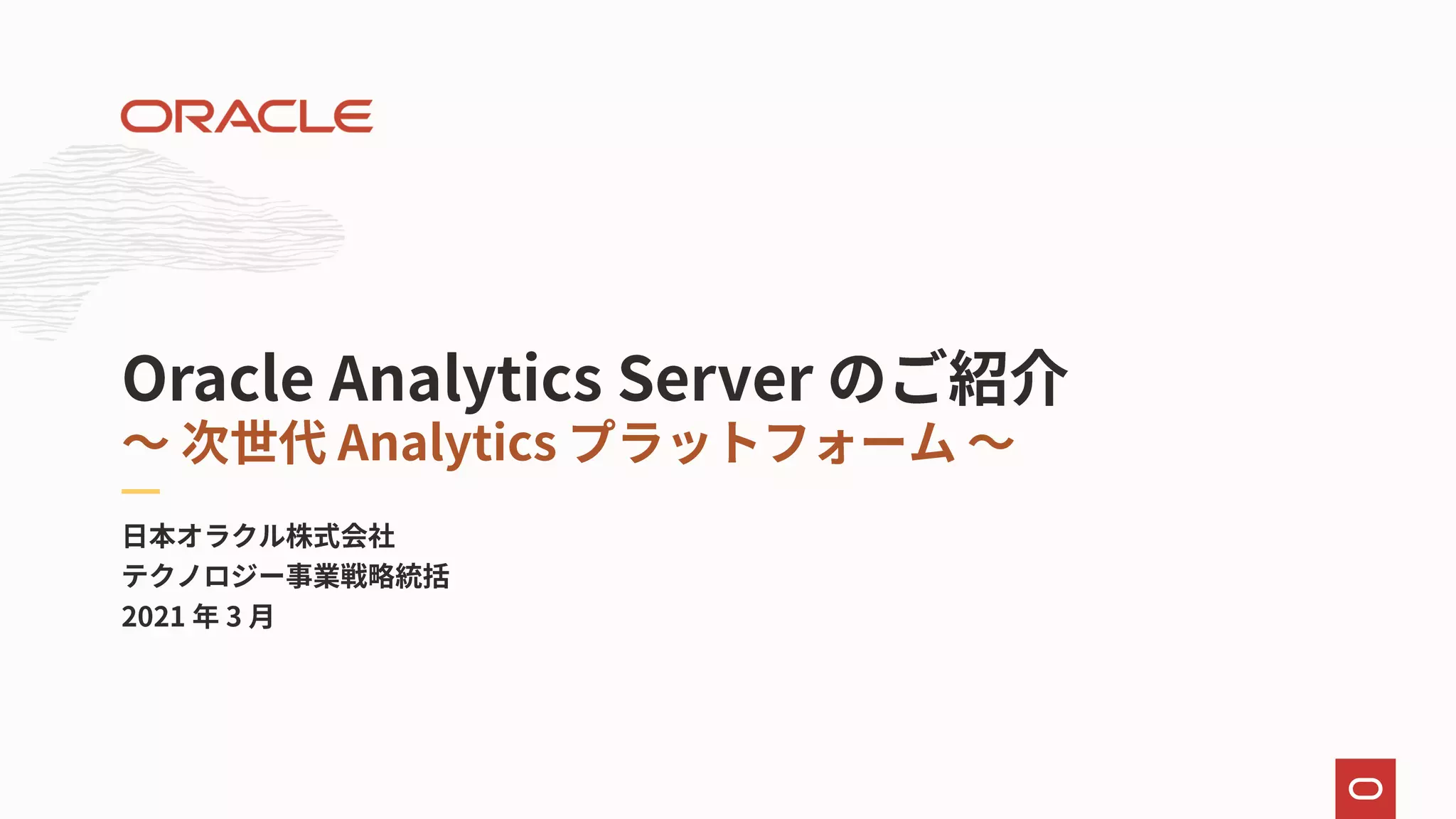 Oracle Analytics Server のご紹介【2021年3月版】 | PDF