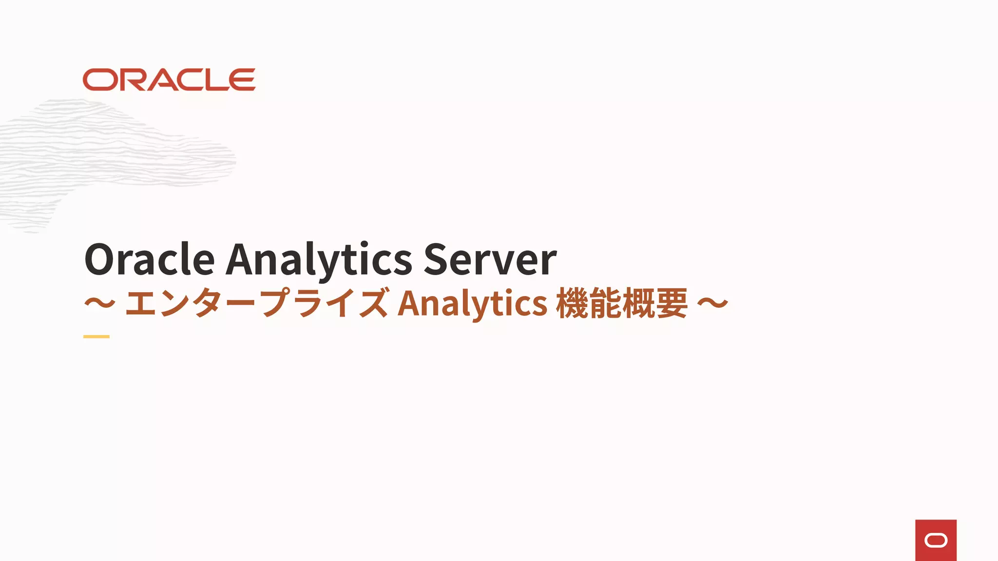 Oracle Analytics Server のご紹介【2021年3月版】 | PDF