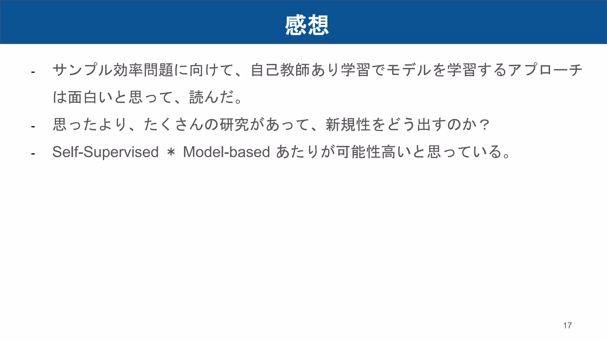 【DL輪読会】Data-Efficient Reinforcement Learning with Self-Predictive Representations | PPT