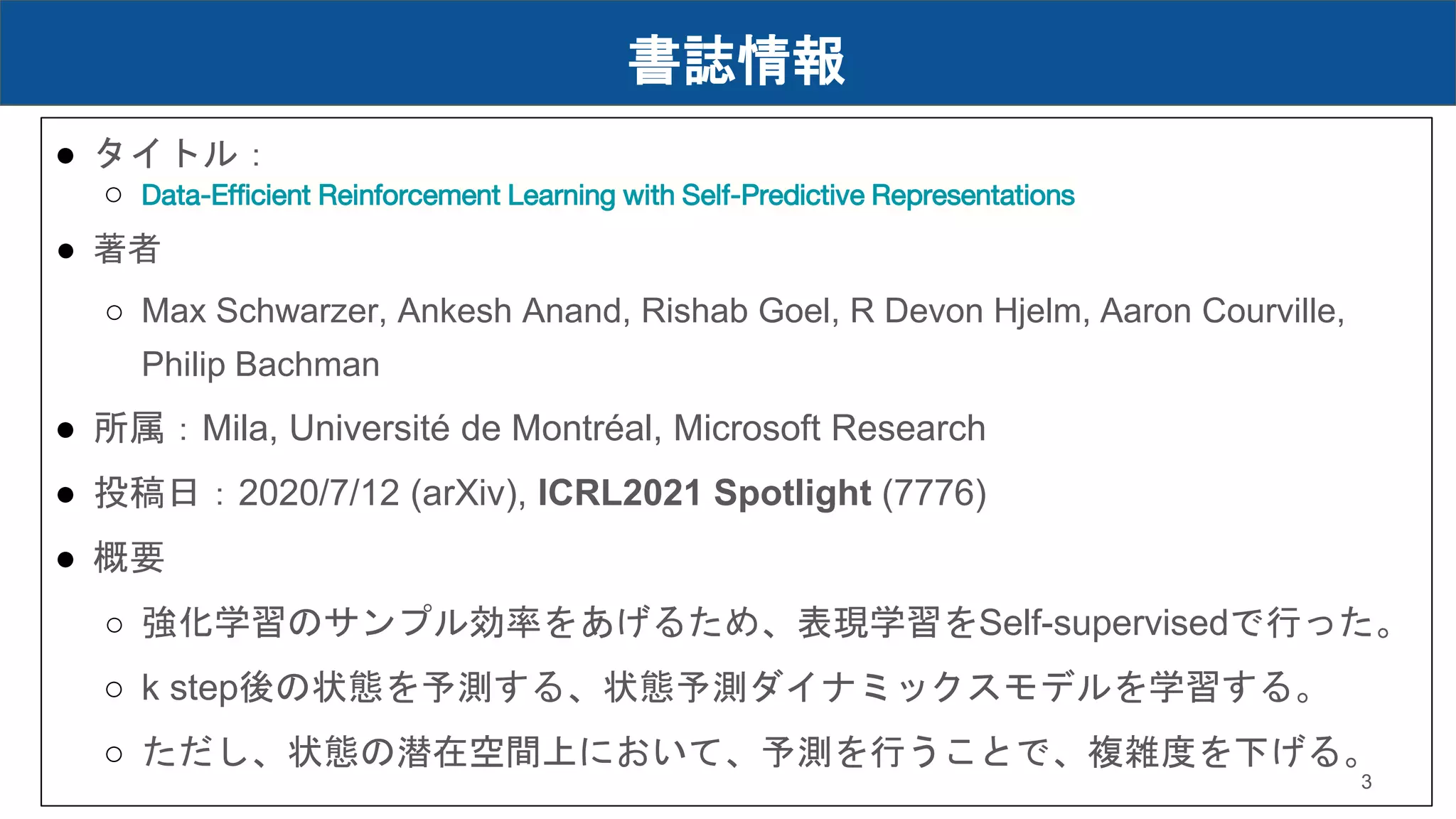 【DL輪読会】Data-Efficient Reinforcement Learning with Self-Predictive Representations | PPTX