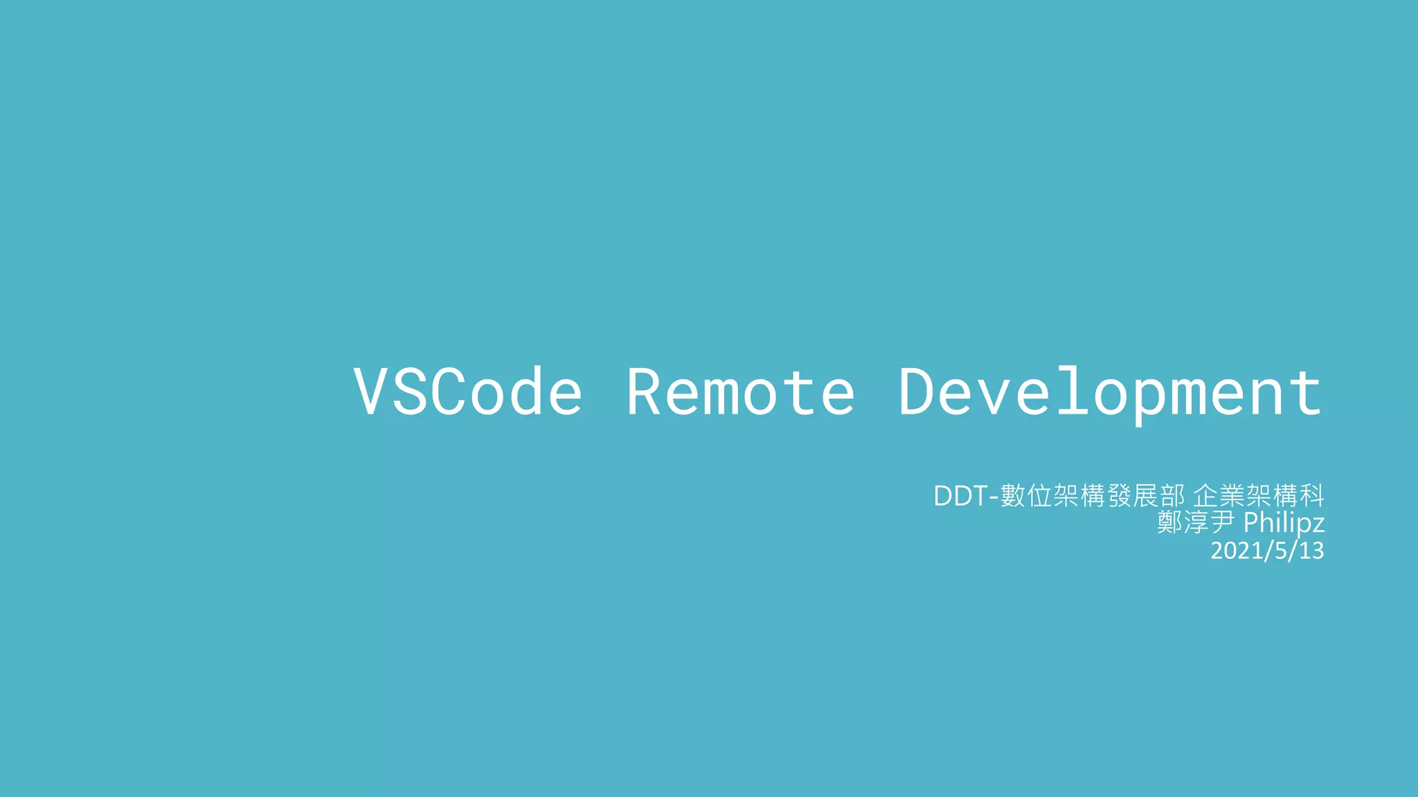VSCode Remote Development 介紹 | PPT