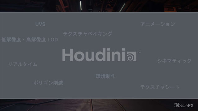 【Unity道場Houdini編】Houdini Engine とプロシージャル法 | PPT