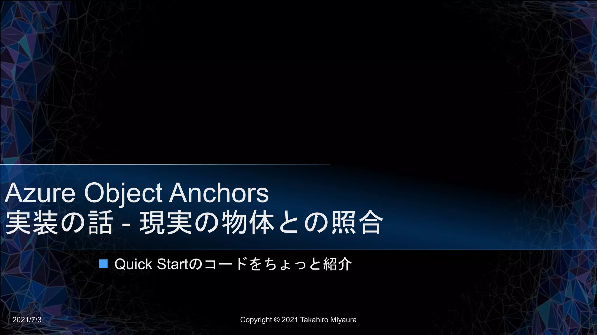 Azure Object Anchors のQuick Startで理解を深めたい | PPT
