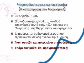 35 χρόνια από το ατύχημα στο Chernobyl | PDF