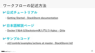 StackStorm MeetupJP #11 | PPT