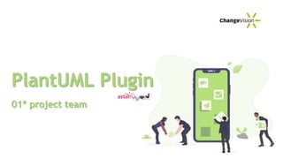 PlantUML Plugin 紹介スライド | PPTX