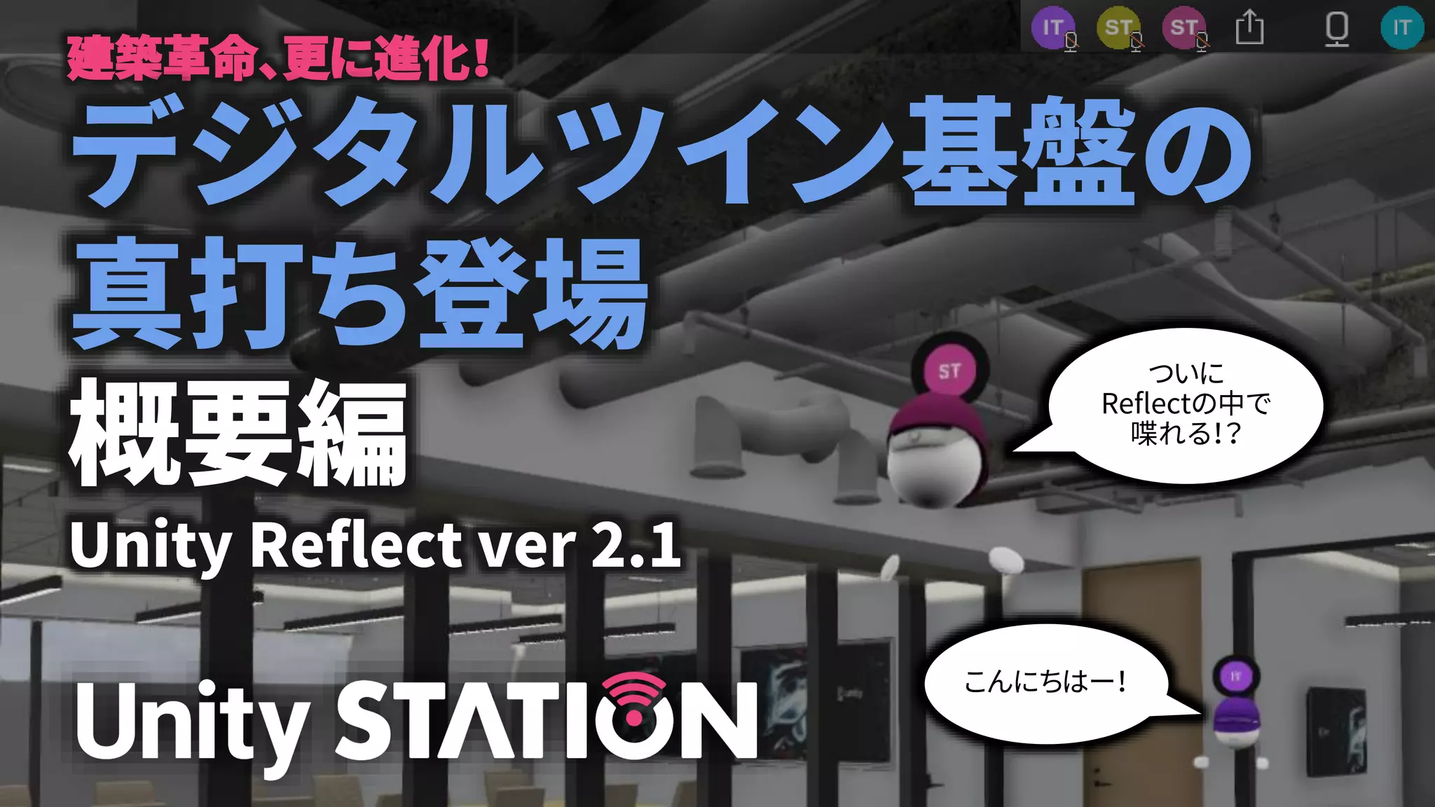 建築革命、更に進化！デジタルツイン基盤の真打ち登場【概要編 Unity Reflect ver 2.1 】 | PPT