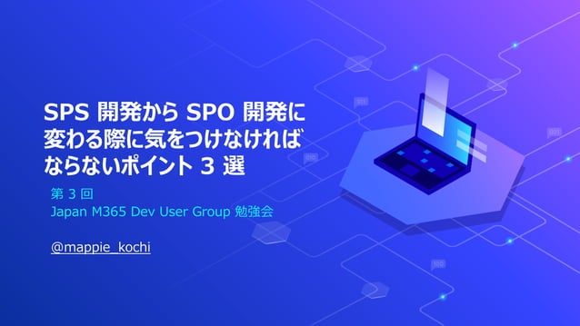SPS 開発から SPO 開発に変わる際に気をつけなければならないポイント 3 選 | PDF