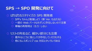 SPS 開発から SPO 開発に変わる際に気をつけなければならないポイント 3 選 | PDF