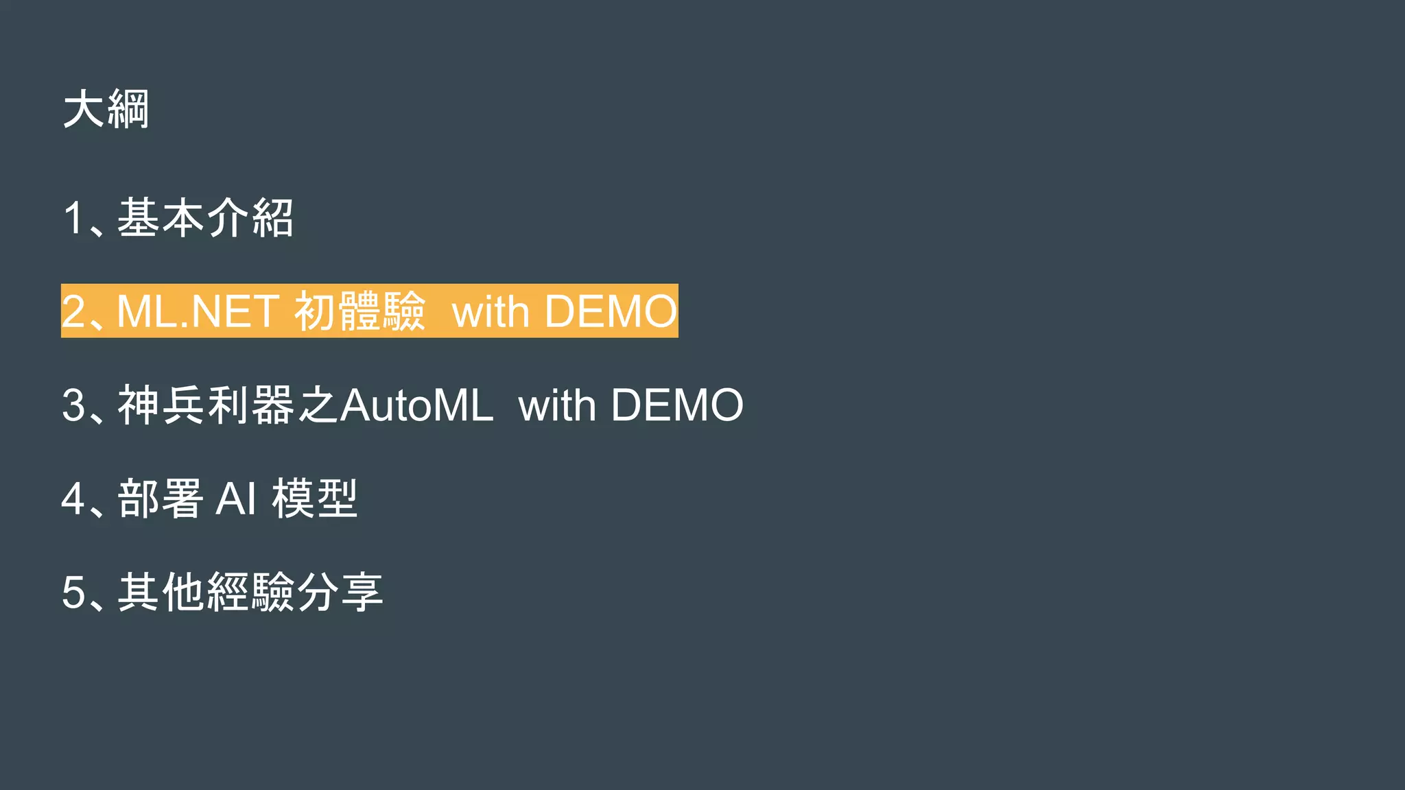 用 C# 與 .NET 也能打造機器學習模型：你所不知道的 ML.NET 初體驗 | PDF