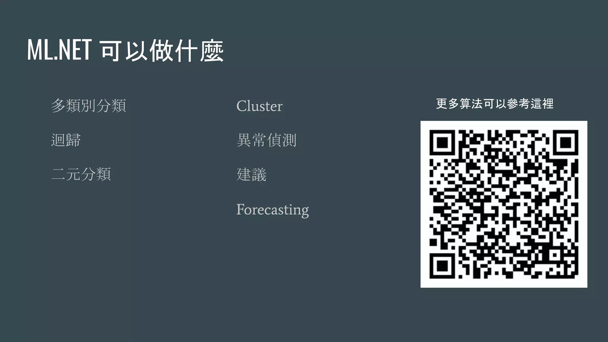 用 C# 與 .NET 也能打造機器學習模型：你所不知道的 ML.NET 初體驗 | PDF