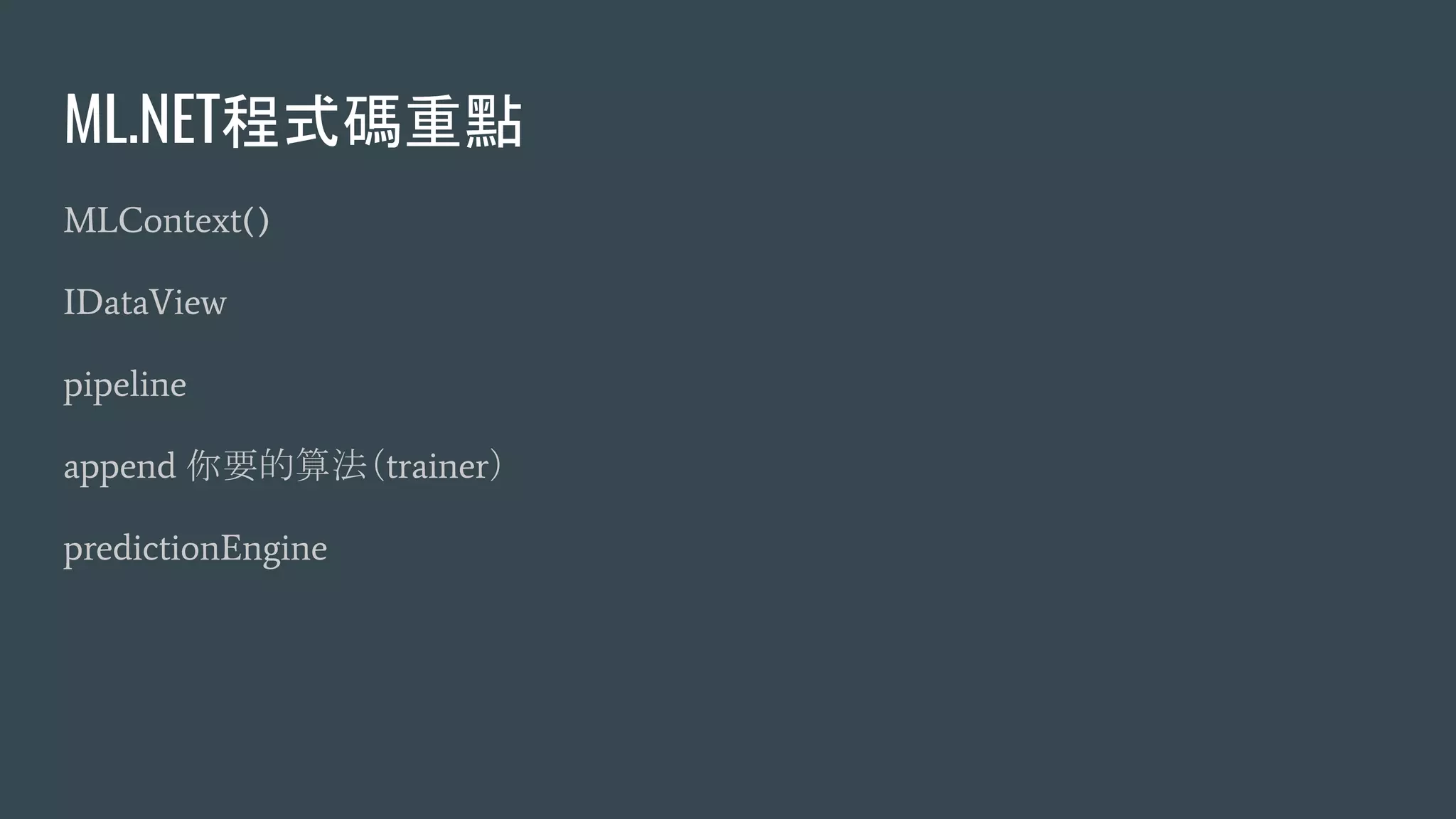 用 C# 與 .NET 也能打造機器學習模型：你所不知道的 ML.NET 初體驗 | PDF