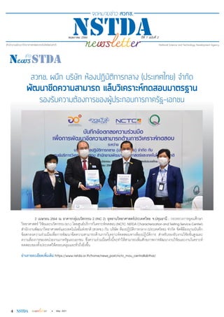 NSTDA Newsletter ปีที่ 7 ฉบับที่ 2 ประจำเดือนพฤษภาคม 2564 | PDF