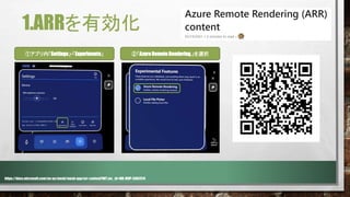 20210616 Microsoft MeshはAzure Remote Renderingの夢を見るか | PPTX