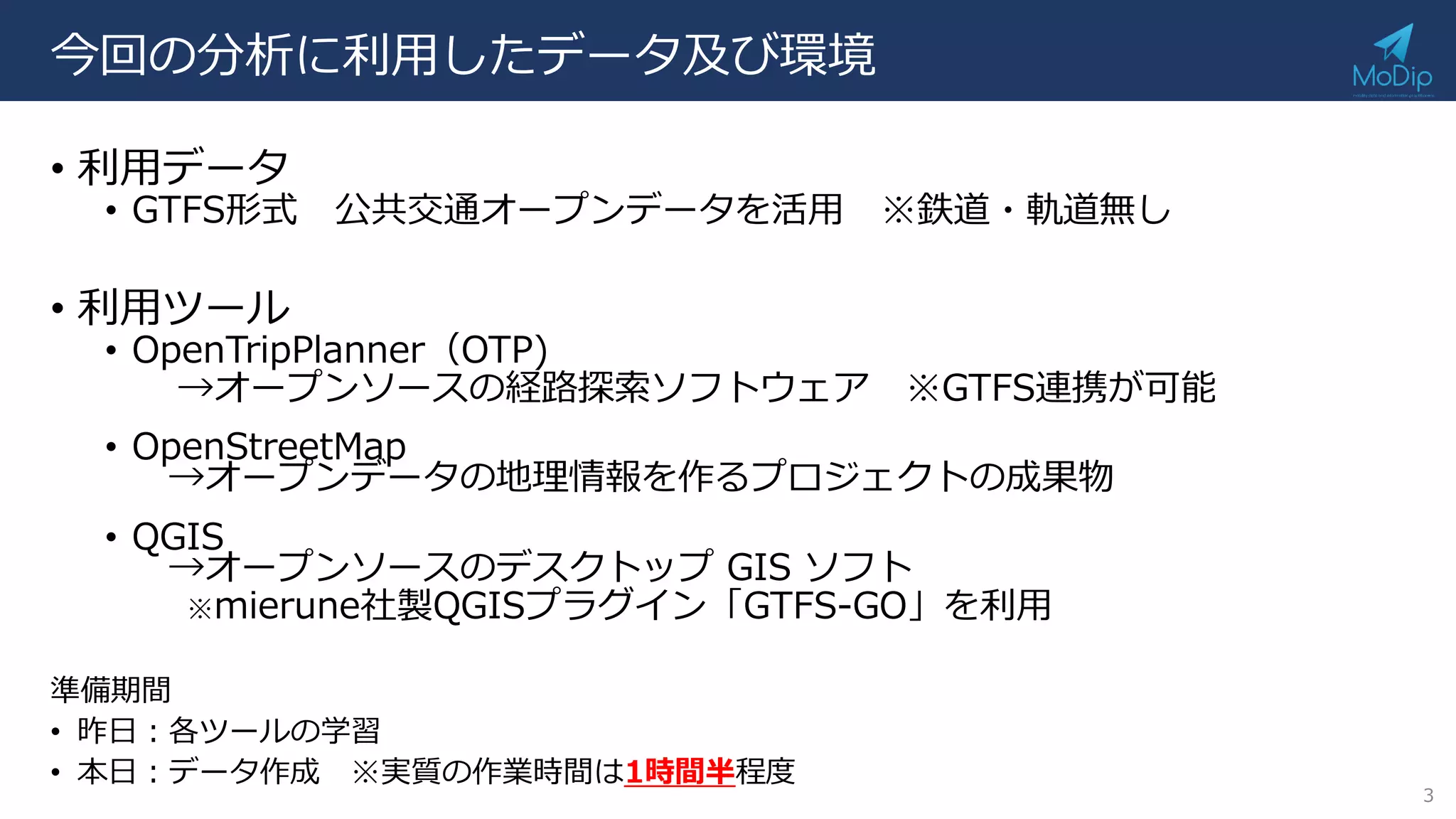 20210625_GTFS/OpenTripPlanner/QGISを用いた到達圏分析の事例紹介 | PDF