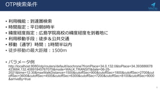 20210625_GTFS/OpenTripPlanner/QGISを用いた到達圏分析の事例紹介 | PDF