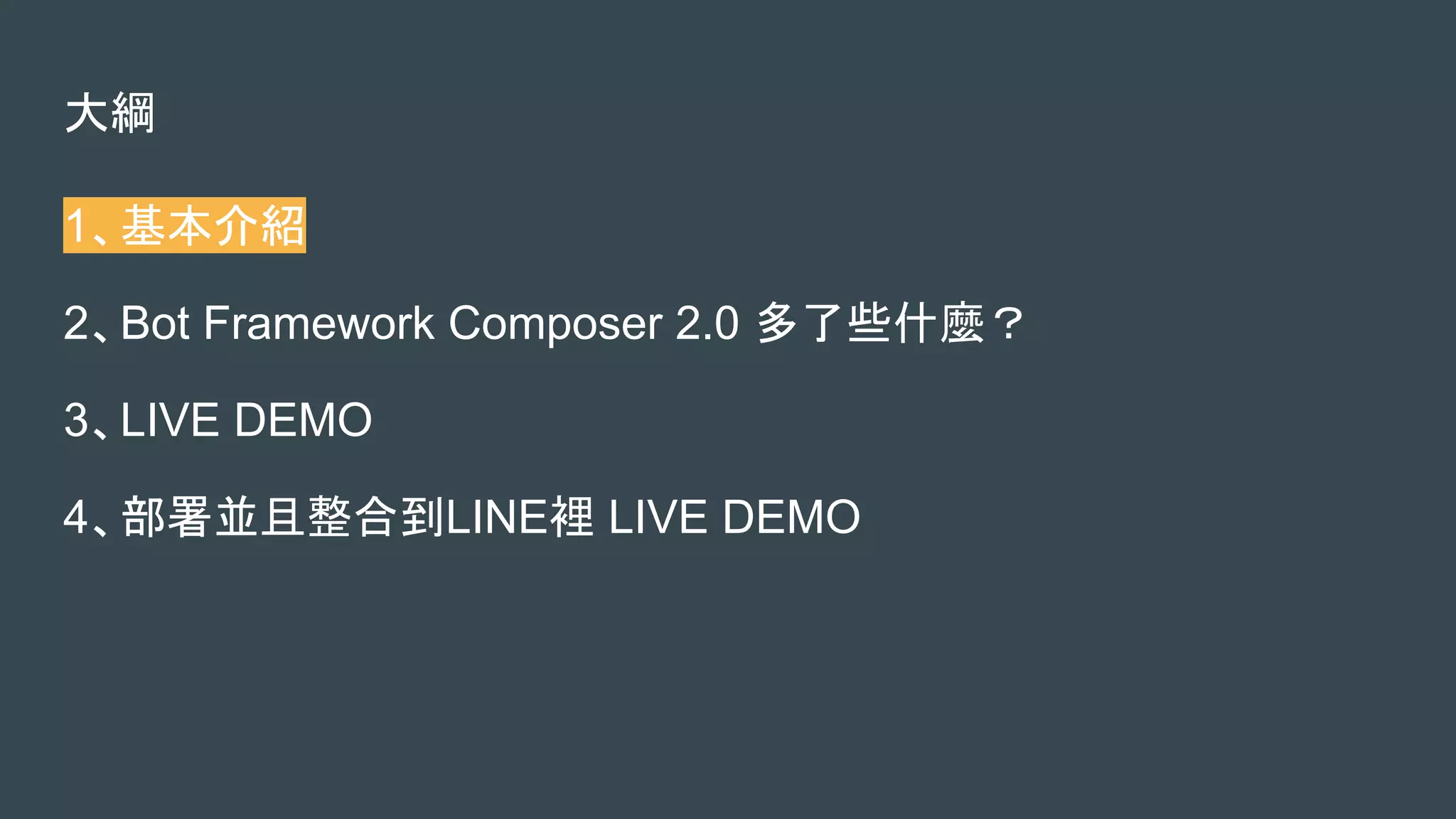 來玩 Bot Framework Composer 2.0版吧！ | PPT