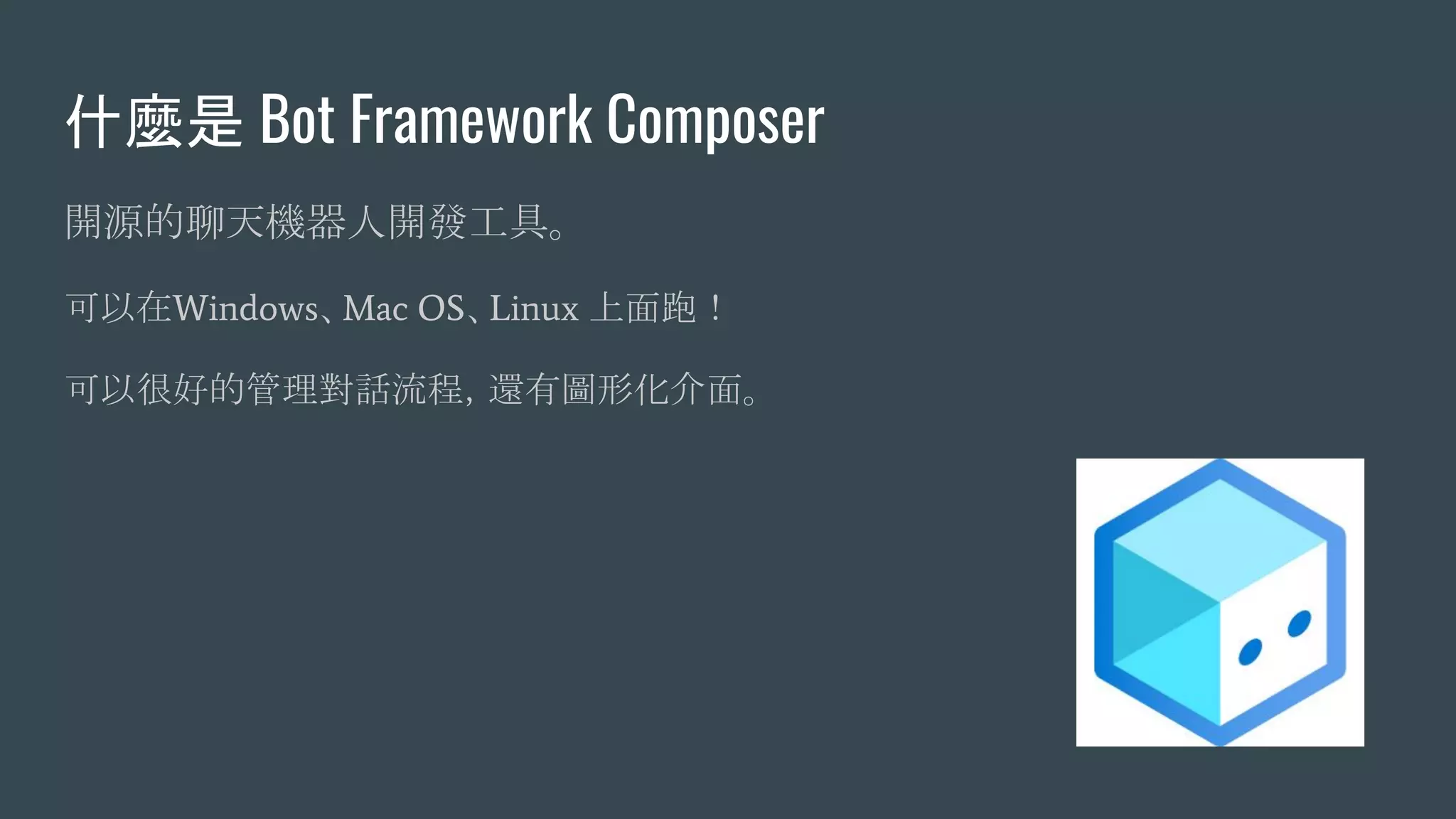 來玩 Bot Framework Composer 2.0版吧！ | PPT | Free Download