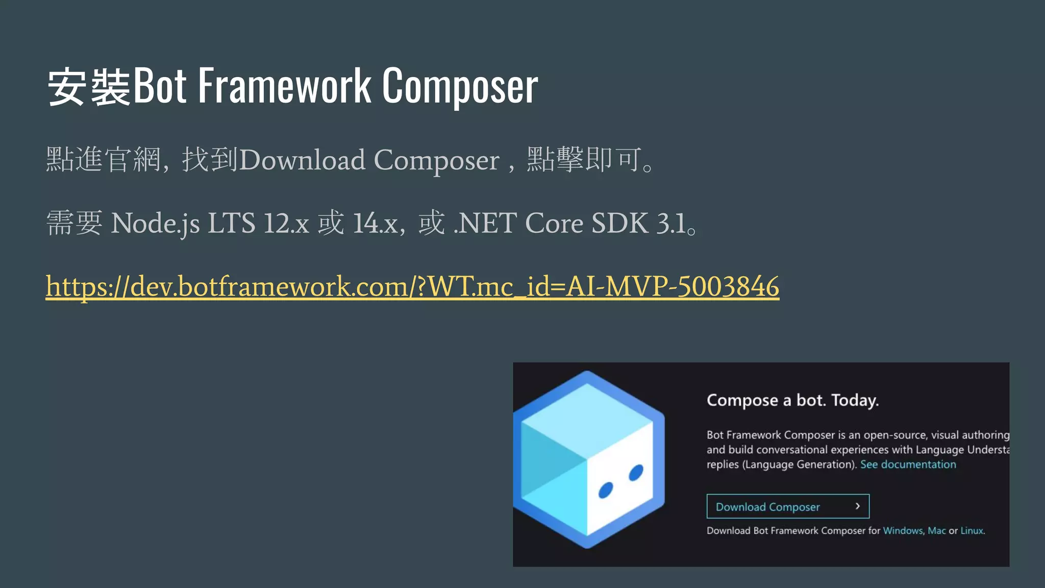 來玩 Bot Framework Composer 2.0版吧！ | PPT