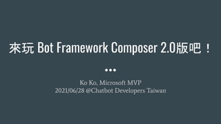 來玩 Bot Framework Composer 2.0版吧！ | PPT