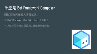 來玩 Bot Framework Composer 2.0版吧！ | PPT
