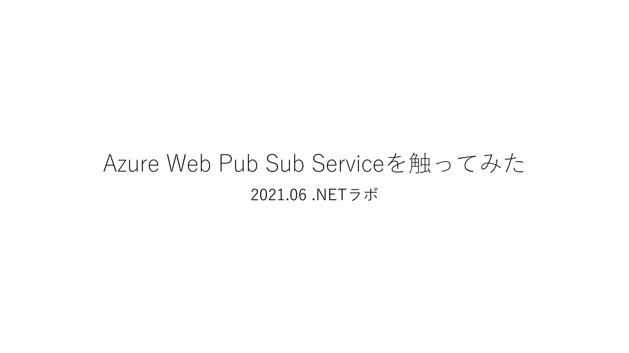Azure Web PubSub Serviceを触ってみた | PPTX