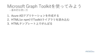 Microsoft Graph Toolkitを使ってGraph開発を体験しよう | PPT