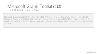 Microsoft Graph Toolkitを使ってGraph開発を体験しよう | PPT