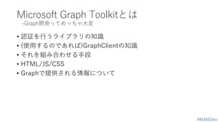 Microsoft Graph Toolkitを使ってGraph開発を体験しよう | PPT