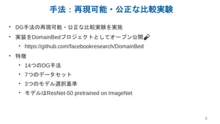 [DL輪読会]In Search of Lost Domain Generalization | PPT