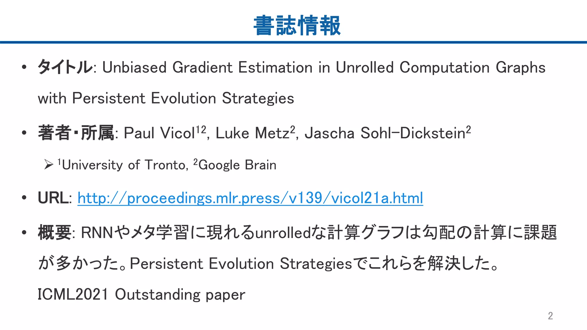 [DL輪読会]Unbiased Gradient Estimation in Unrolled Computation Graphs with Persistent Evolution ...