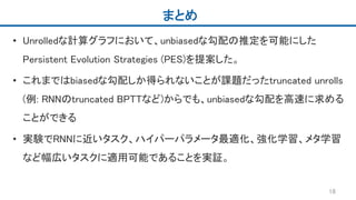 [DL輪読会]Unbiased Gradient Estimation in Unrolled Computation Graphs with Persistent Evolution ...
