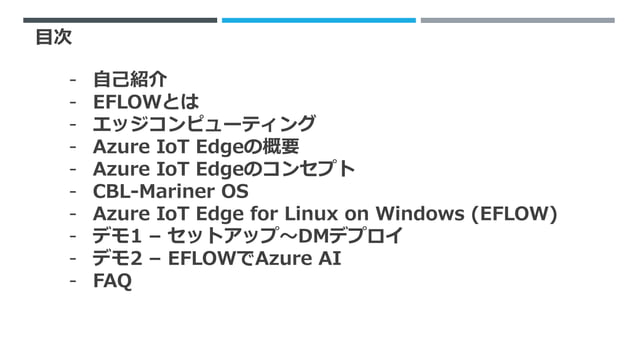 Azure IoT Edge for Linux on Windows (EFLOW)を学ぶ！ | PPT