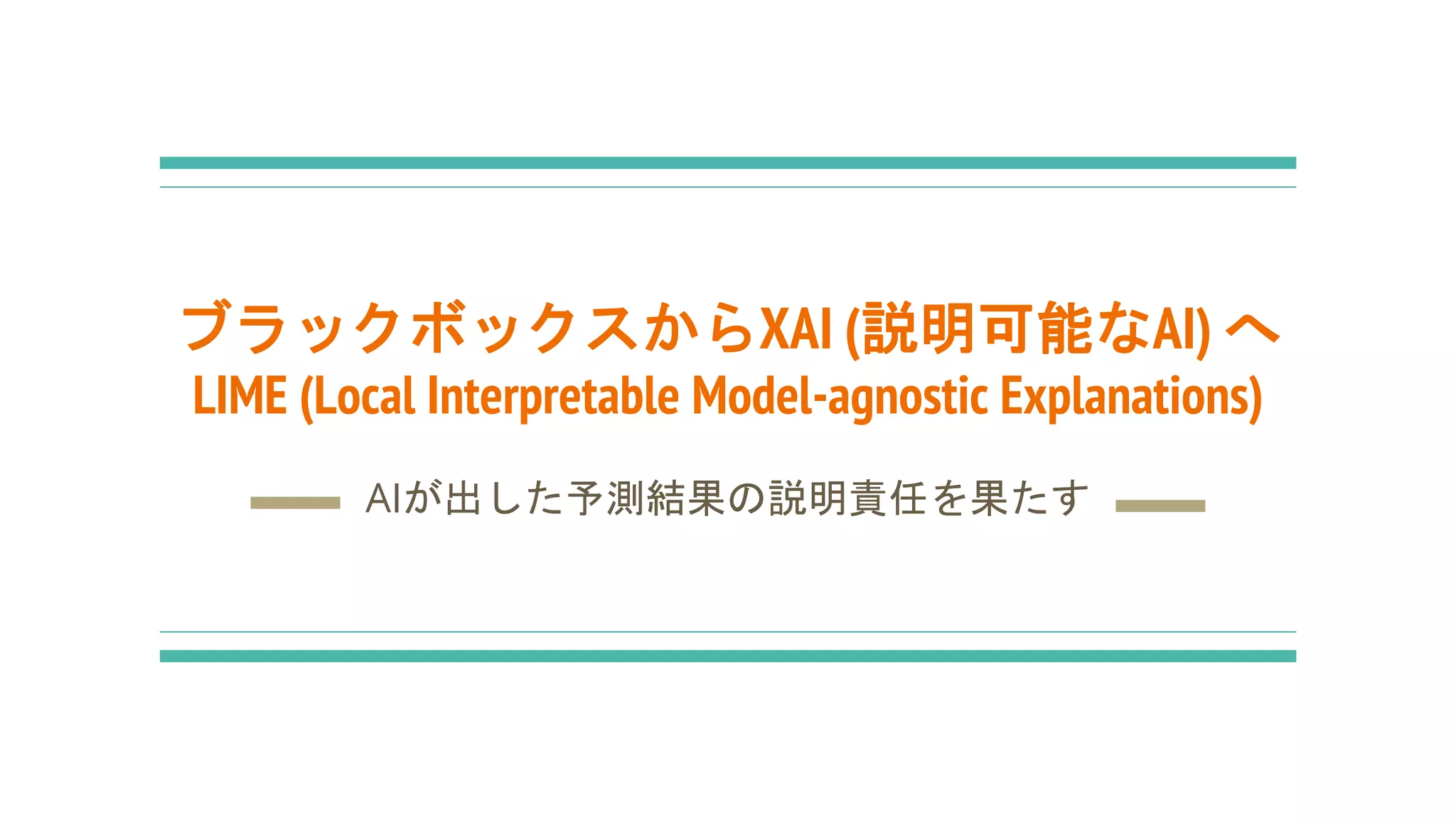 ブラックボックスからXAI (説明可能なAI) へ - LIME (Local Interpretable Model-agnostic ...