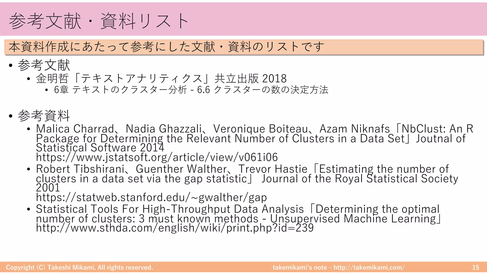 適切なクラスタ数を機械的に求める手法の紹介 | PDF