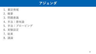 [DL輪読会]Implicit Representations of Meaning in Neural Language Models (ACL2021) | PPT