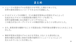 [DL輪読会]Implicit Representations of Meaning in Neural Language Models (ACL2021) | PPT