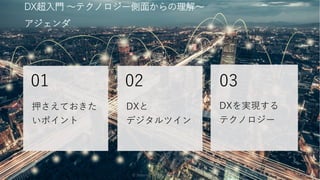 20210915_DX超入門_IIJ-投影版.pdf