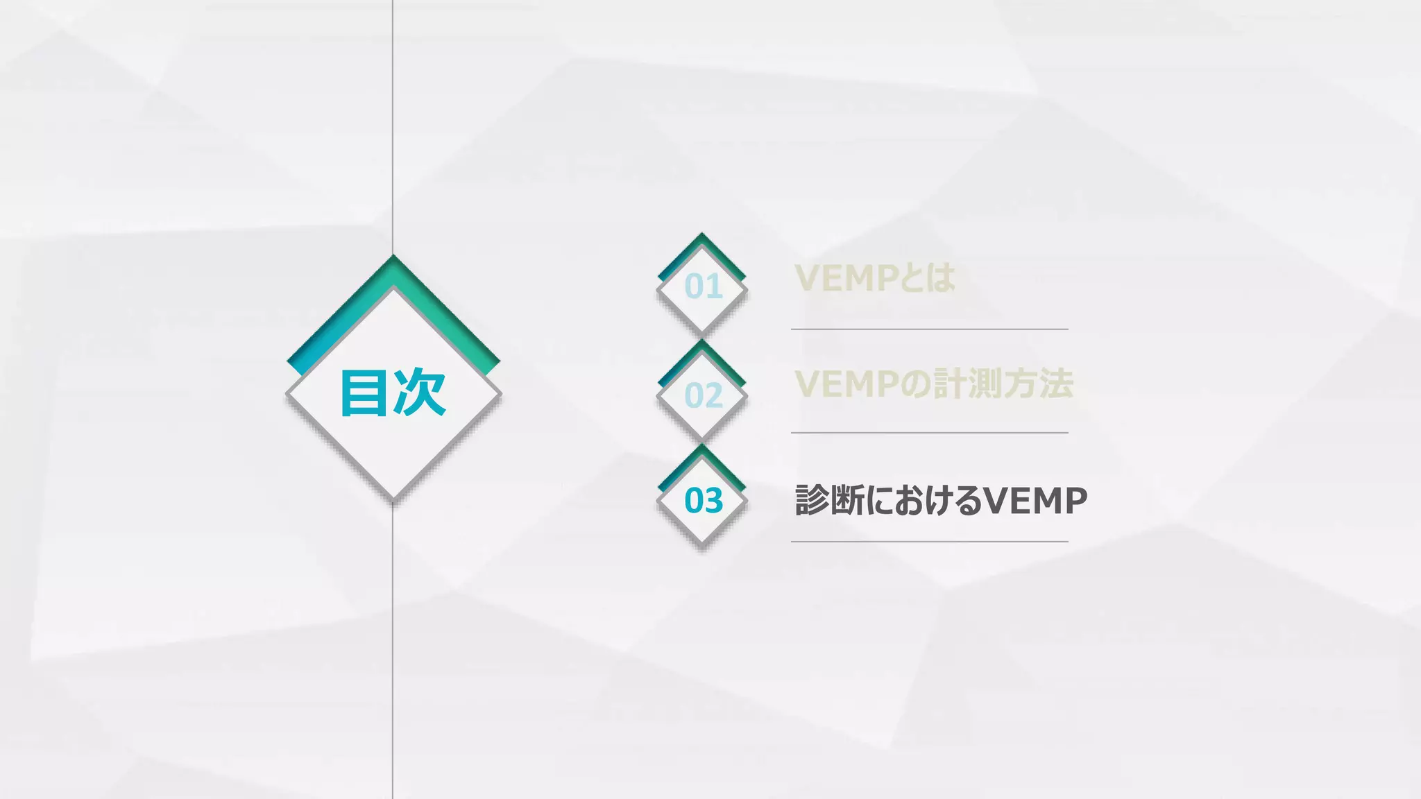 前庭誘発電位（VEMP）の基礎 3 診断におけるVEMP | PPTX