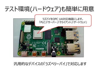 OPC UAをオープンソースやフリーのソフトで遊んでみた | PDF