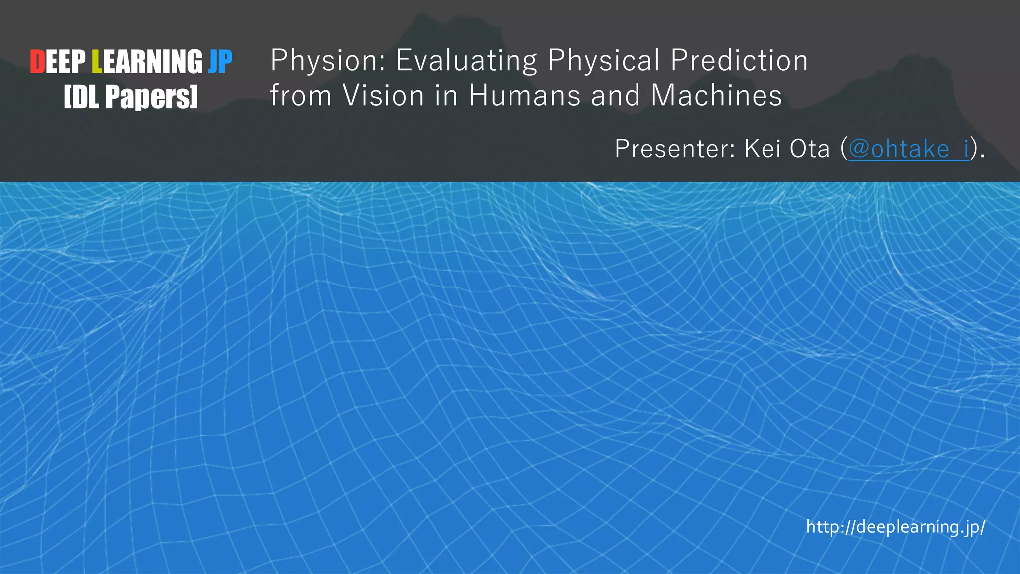 【DL輪読会】Physion: Evaluating Physical Prediction from Vision in Humans and Machines | PPT