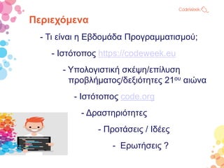 Ευρωπαϊκή Εβδομάδα Προγραμματισμού 2021 - Παρουσίαση στα Αρσάκεια ...