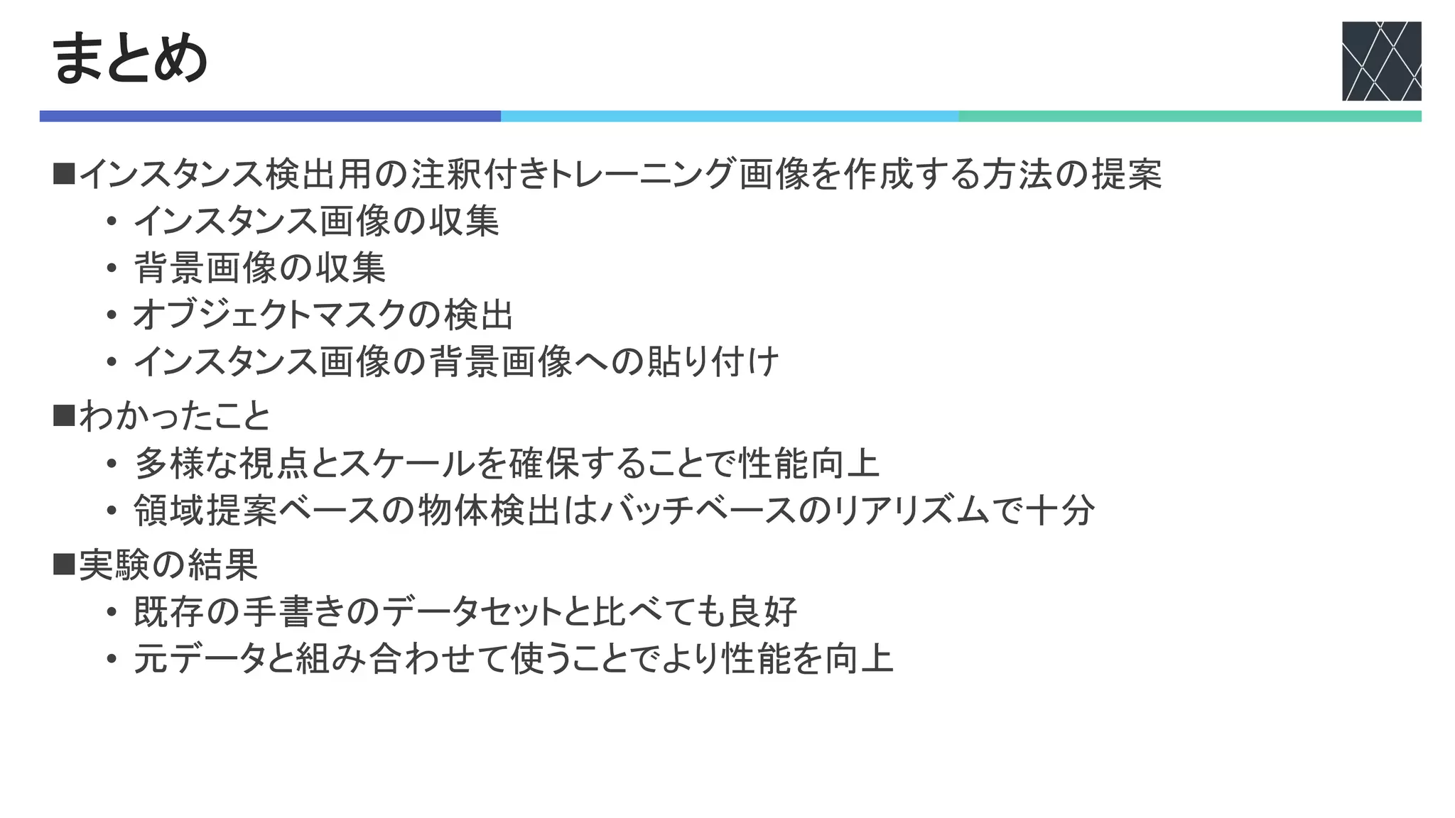 文献紹介：Cut, Paste and Learn: Surprisingly Easy Synthesis for Instance Detection | PPT