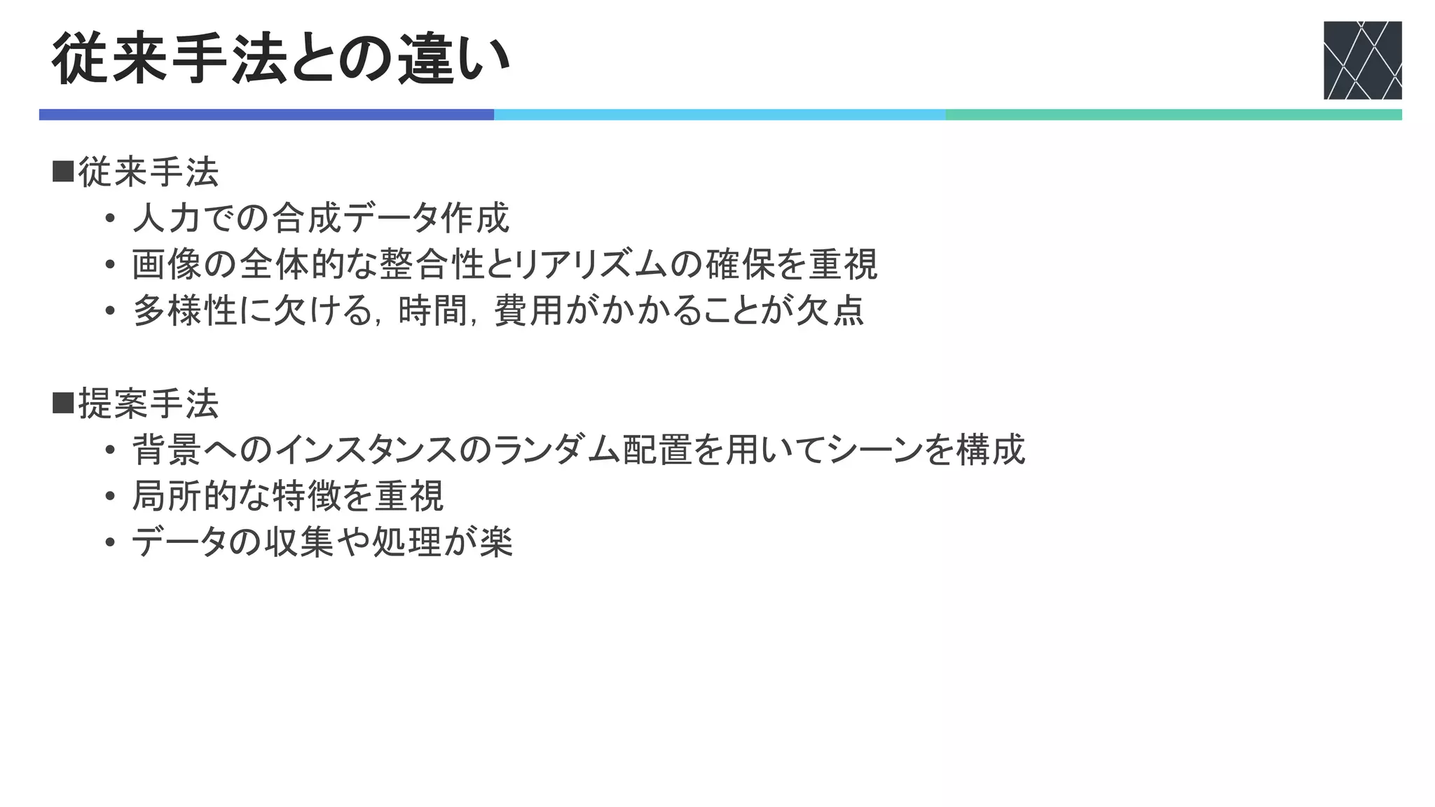 文献紹介：Cut, Paste and Learn: Surprisingly Easy Synthesis for Instance Detection | PPT