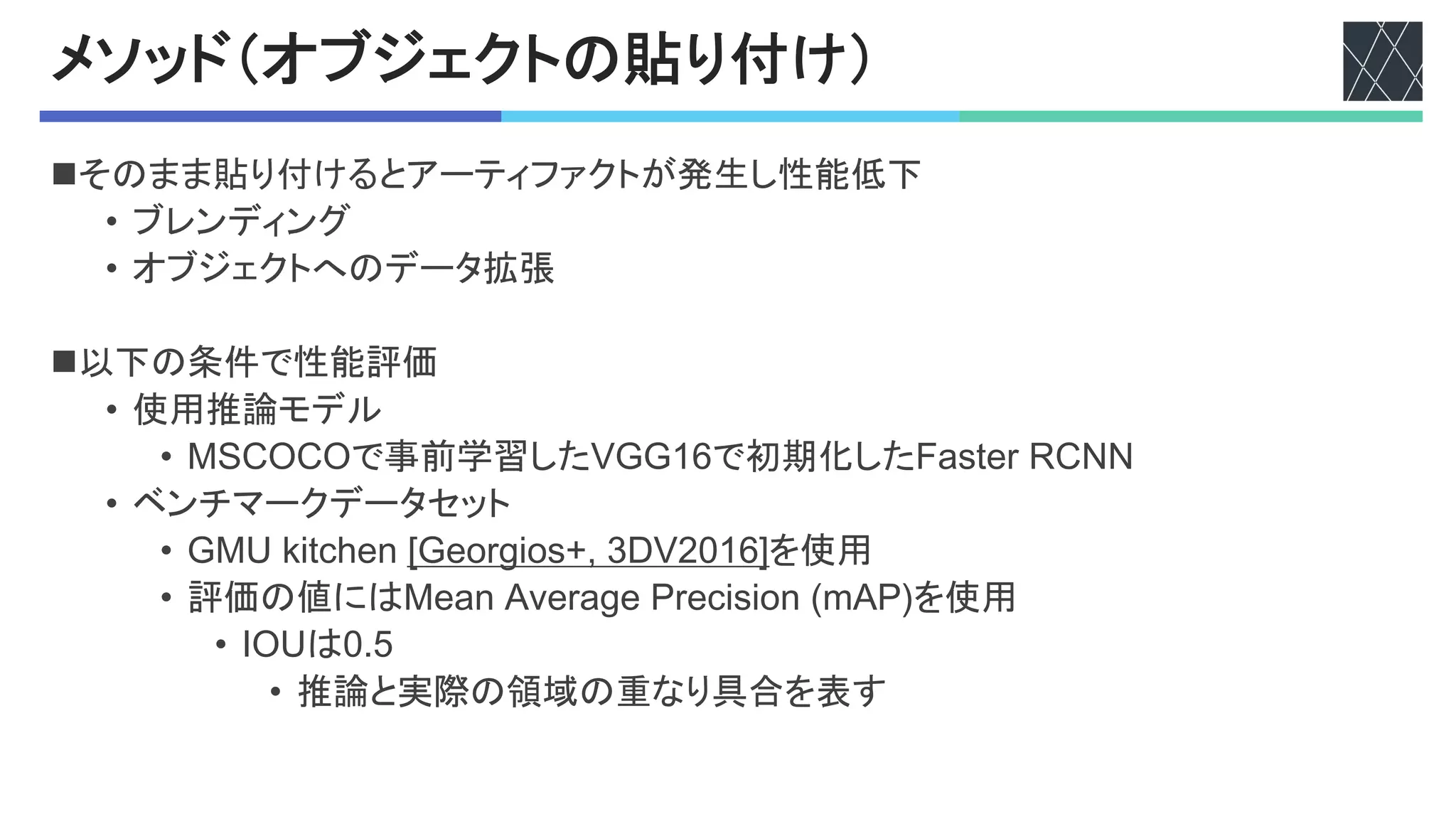 文献紹介：Cut, Paste and Learn: Surprisingly Easy Synthesis for Instance Detection | PPT