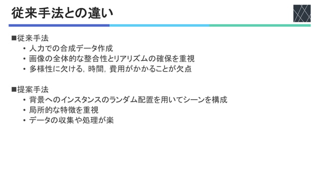 文献紹介：Cut, Paste and Learn: Surprisingly Easy Synthesis for Instance Detection | PPT