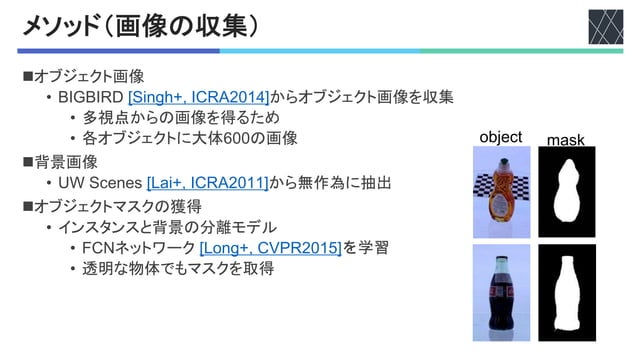文献紹介：Cut, Paste and Learn: Surprisingly Easy Synthesis for Instance Detection | PPT